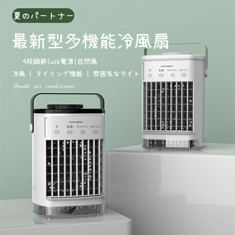 商品名称4in1多機能卓上冷風機多機能冷風機?高効率クーラーファン送風、加湿、冷却の3つの機能を1台に搭載し、夏場の様々なニーズに応えます。ポータブルクーラーファンは、高トルクモーターと5ブレードファン、さらに2つの超音波ネブライザーを採用...