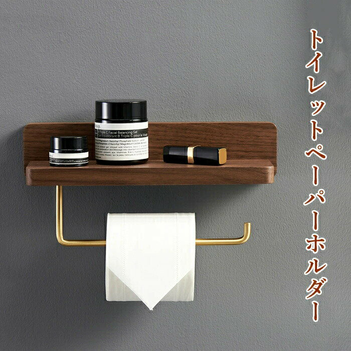 商品詳細商品情報 商品名：トイレットペーパーホルダー材質：ブラックウォールナット木材+黄銅サイズ：1連：飾り棚長さ20cmトイレットペーパーホルダー部分13cm2連：飾り棚長さ30cmトイレットペーパーホルダー部分23.5cmご注意 初期不...