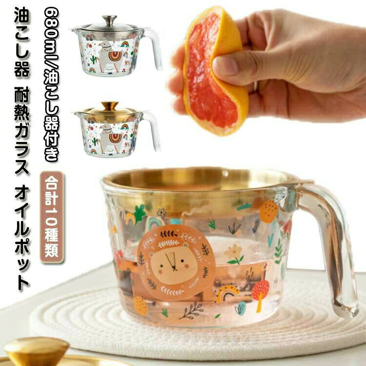 キュートでスタイリッシュなオイルポット、日常を満たしているだけでなく残留物をろ過 、計量カップ、かわいい柄で気分も上がる！透明なガラスで、中の残り油や底の残りが見えます。保存状態が見えて清潔・衛生的。残留物を過ぎることができます。それにより...