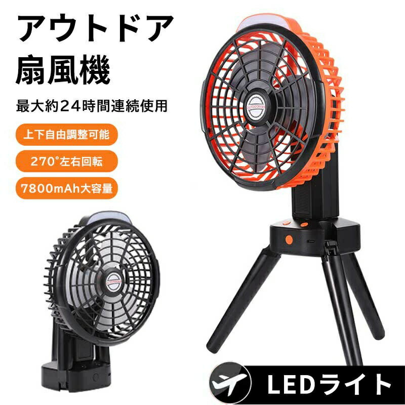 キャンプ 扇風機 コードレス 7800mAh 自動首振り LEDライト 三角スタンド付き 多機能 アウトドア 扇風機 ファン 長時間連続使用 携帯用 卓上 充電式 扇風機 風量調節 リズム風 静音 キャンプ用品 強力 熱中症対策キャンプ 扇...