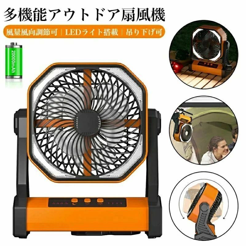 アウトドア扇風機は夏キャンプの大切なアイテムです扇風機＆照明ライト＆モバイルバッテリー3in1多機能新型扇風機が登場しています。より効率的にアウトドアが楽しめること間違いなし卓上などに置くだけではなく、本体底面に吊り下げ用フックがあり、テン...