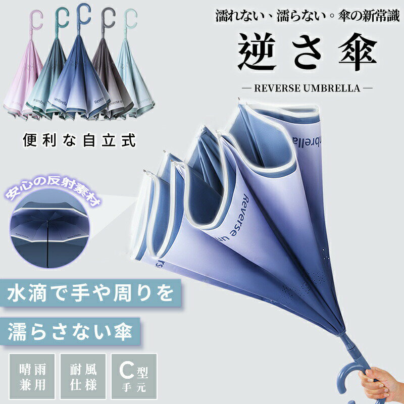 風に強い設計で、強風対応の長傘です。通常の傘は濡れた部分が外側になりますが、逆折り式傘は、閉じたときに濡れた部分が内側になるというユニークな傘。この逆さま傘は内反外のデザインを採用しています。傘を閉じると、湿った表面が裏返して、床や車内に水...