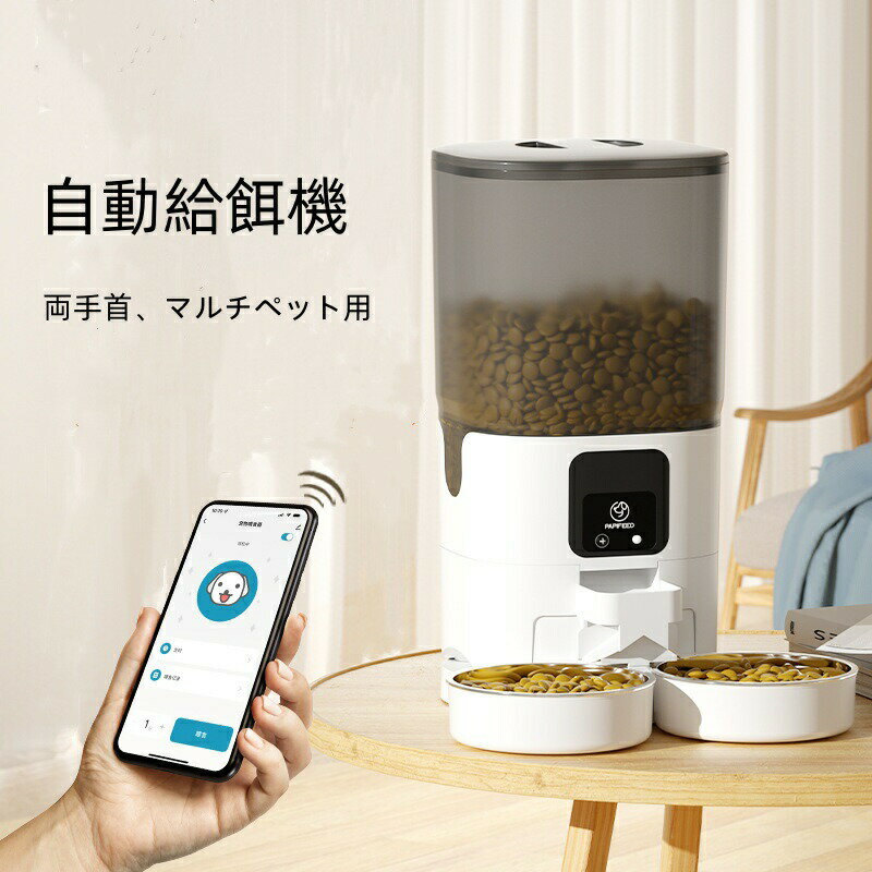 自動給餌器 猫 犬 小動物 2匹用 多頭飼い 自動餌やり機 7L大容量 定時定量 猫 餌 自動 2皿 2個のステンレスボウル付き ペット給餌器 タイマー式 複数の鮮度保持 水洗い可能 2WAY給電 操作簡単 日本語説明書付 ホワイトペットの...