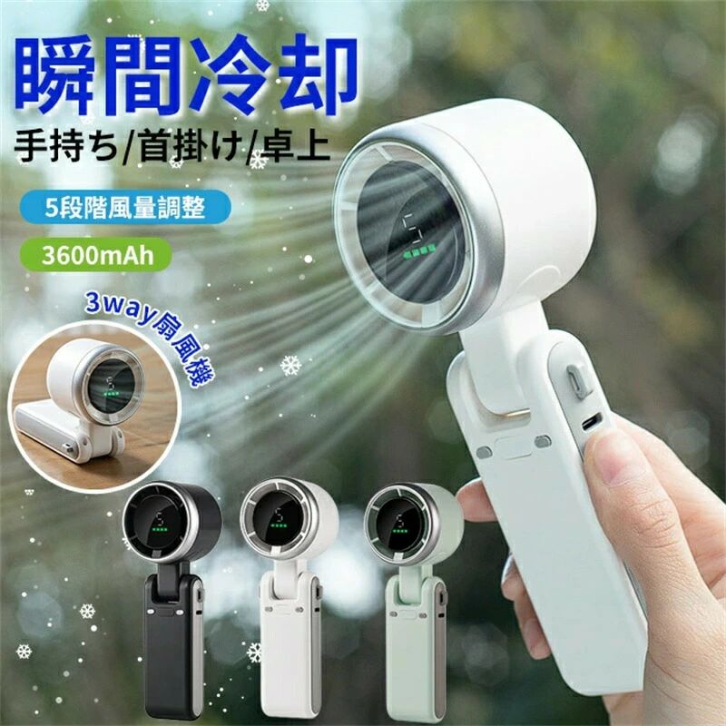 商品情報検索キーワード：ハンディファン 扇風機 小型 ファン 冷却 充電式 2024 扇風機 卓上 手持ち扇風機 ミニ扇風機 携帯扇風機 小型扇風機 5段階風量 静音 冷却モード ハンディファン ハンディ扇風機 首掛け扇風機 長時間 充電式...