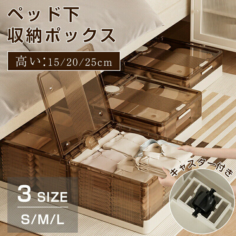 ペッド下収納ポックス 浅型 クリアブラウン 幅40cm 奥行82cm 高さ15cm/20cm/25cm 押し入れ ケース 収納ケース ボックス キャスター ソファ下 コンテナ 折畳み 大容量 組立簡単 積み重ね ベッド下収納ボックス 布団 ...