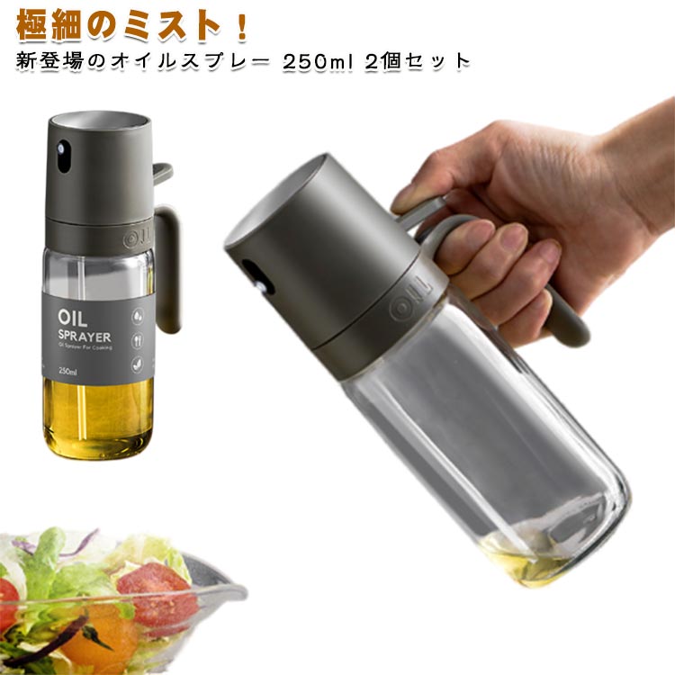極細のミスト新登場のオイルスプレー 250ml 2個セット 料理に必要な油の量を正確にコントロールオイルの量をコントロールするあらゆるレシピに適しています。清潔でこぼれにくい超ロングノズルが、料理をより簡単にします。シェフやグルメに愛され、...