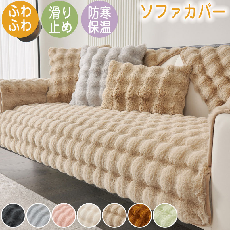 キーワード：ソファーカバー ふわふわ もこもこ 冬用 あたたかい おしゃれ 北欧風 防寒対策 かけるだけ 2人掛け 3人掛け 4人掛け ペット対策 お子様対策 ソファカバー座面 滑り止め ソファー保護 洗濯可 新生活応援 防寒保温 秋冬 イ...