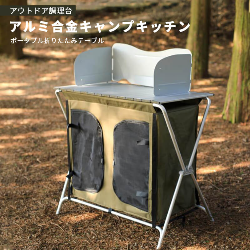 製品パラメータ製品名：アルミ合金キャンプキッチンカラー：アーミーグリーン重量：約7.7kg素材：アルミ合金フレーム/ 600Dオックスフォードクロス耐荷重：25KG以内製品パラメータ製品名：アルミ合金キャンプキッチンカラー：アーミーグリーン...
