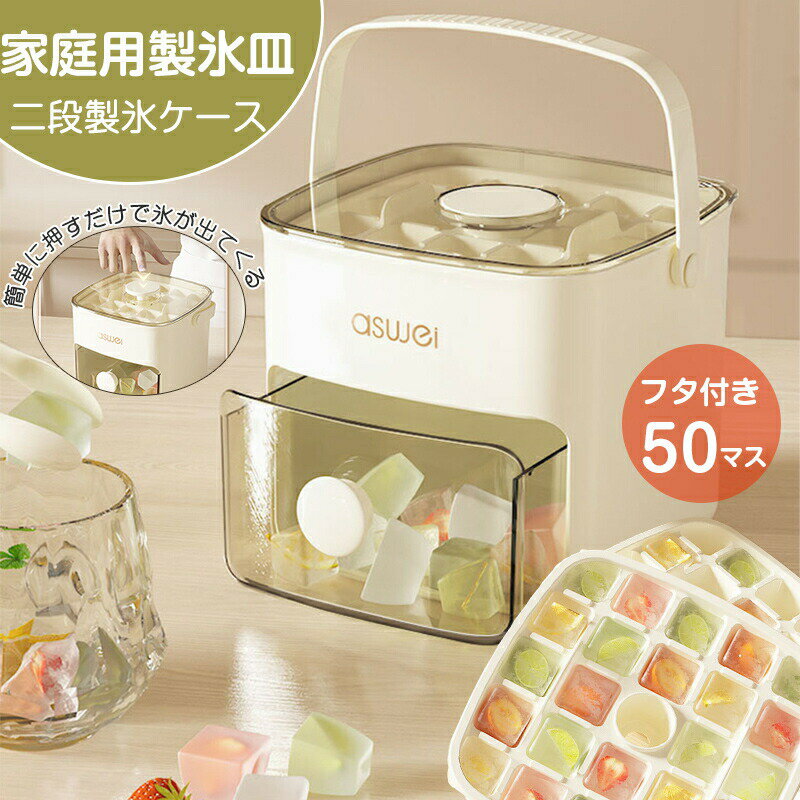 formation商品名製氷皿商品番号a66素材ABS,PP,PET (PP)商品説明【2つセッ製氷皿+氷収納+氷挟み】製氷皿を持って、真夏に家で家族や友達などと一緒に冷たい飲み物を飲んで、涼しい夏を快適に過ごしましょう。少し雰囲気を変えた...