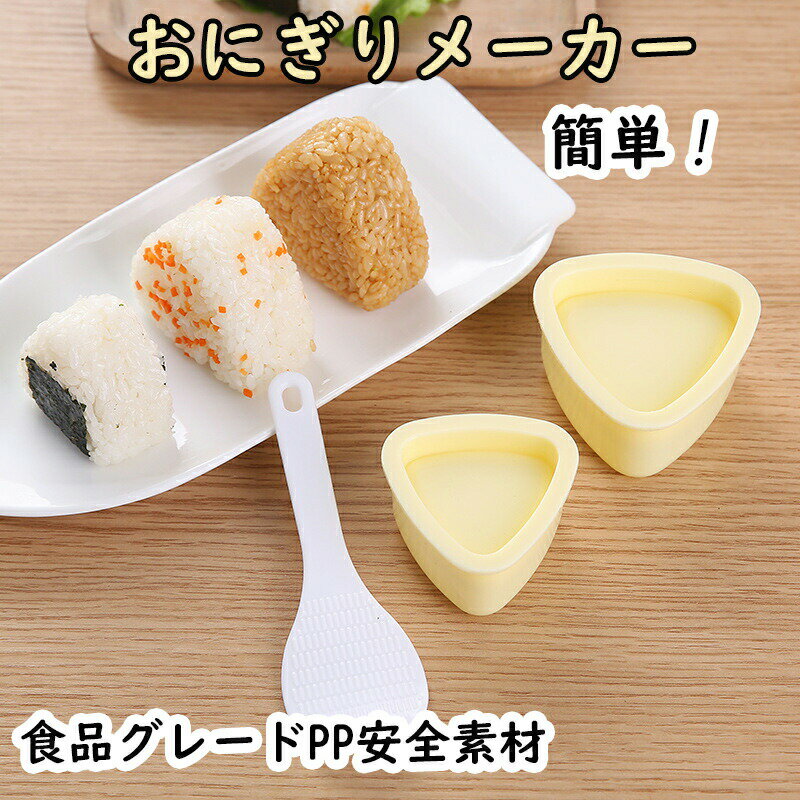 カラー:素材（用品）:プラスチックこちらもおすすめ【商品紹介】品名：おにぎりメーカー材質：食品ドのPP素材カラー：サイズ：写真通りパッケージ：大きいおにぎり型x1 小さいおにぎり型x1 x1特徴：毎日のお弁当や、大人数に振る舞うでも時短にな...
