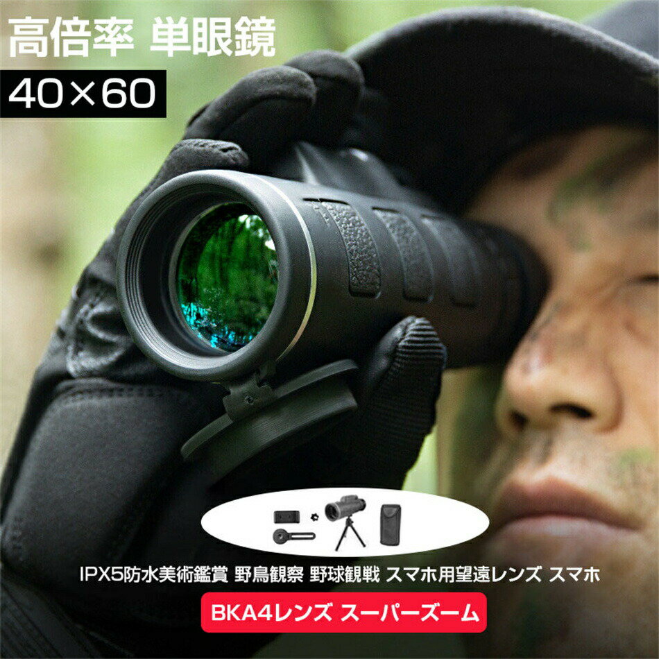 商品特徴【高倍率＆BAK4単眼鏡】 スマホ 望遠レンズは広視野（最大60mmの対物レンズ）を備え、40倍の倍率で、鮮明でくっきりした視界を楽しめます。この単眼鏡はBAK4プリズムを採用しますので、高品質で屈折率が高、抜群の集光で明るくクリア...