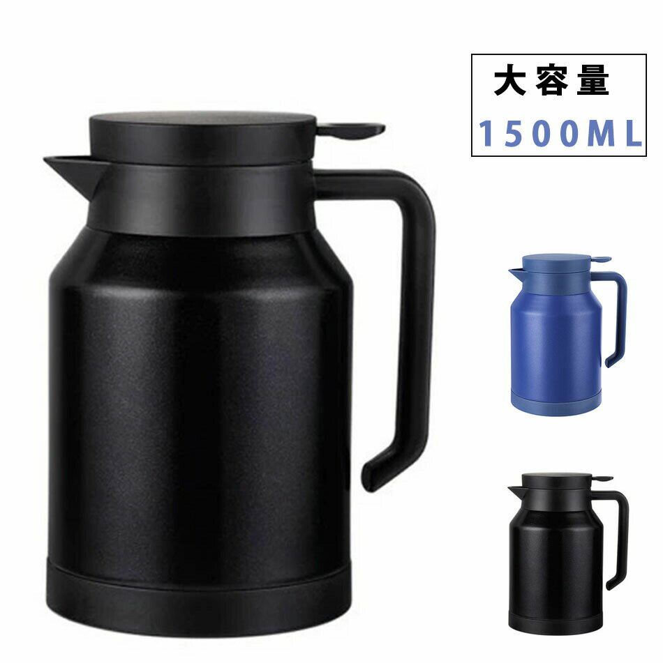 【高品質材質】内層高品質304ステンレス製で、耐久性に優れて、長持ちの保温瓶です。人間工学に基づいたおしゃれなデザインで使いやすいです。【1.5L大容量】卓上ポットは一回のお湯を沸かすと家族全員の飲み水の需要を満たすことができます。頻繁にお...