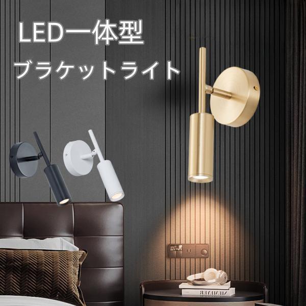 LEDブラケットライト真鍮/鉄から選べる5W約424gウォールライト本体、ネジ、取扱説明書※北欧風、カフェ風、ナチュラルインテリアはもちろん、ブルックリン、インダストリアル、ミッドセンチュリー、和モダン、ヴィンテージ・アンティーク、西海岸、...