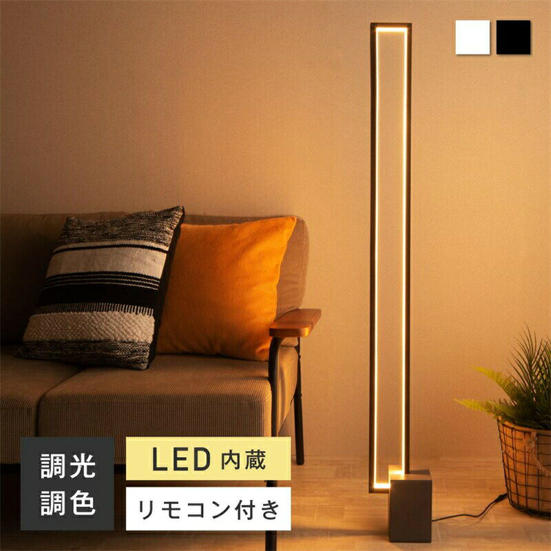 商品情報商品仕様フロアライト　リモコン付 100v・50/60Hz 10w 1000lm(MAX) 昼光色〜電球色調整可能 5%~ 10cm×15cm×130cm 約3kg プラスチック・鉄・銅 リモコン1個 AC リモコン商品説明フロアス...