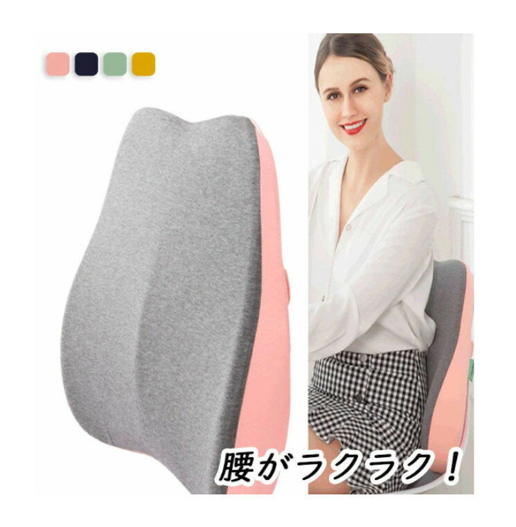 背もたれクッションコットン 、ポリエステルなどグリーン、ネイビー、ピンク、イエロー約45x40x10cmオフィスでのデスクワークや自宅でのテレワーク、運転などのさまざまな場所におすすめ低反発ランバーサポート腰にフィットして、背筋が伸びるので...