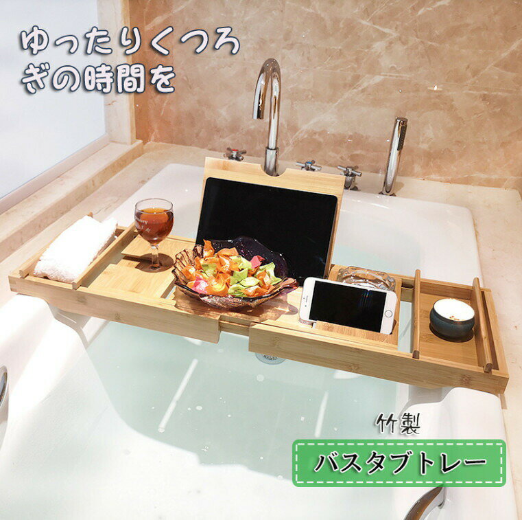商品説明商品名 バスタブトレーサイズ （71-106）x22x4.5カラー 写真色商品説明 入浴中快適に過ごせるバスタブトレーです。伸縮式ですのでご家庭のバスタブサイズに合わせてご使用いただけます。グラスホルダー、タブレットスタンド、スマホ...