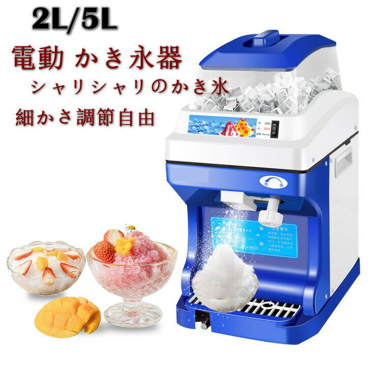商品情報品名 電動式かき氷機容量 5L/2Lサイズ 29cm*39cm*56cm(5L)/28*37*43cm(2L)パッケージ重さ 14kg（5L）/13.4kg（2L）かき氷ブレード材質 アルミ内部素材 ステンレス鋼定格電圧 AC 10...