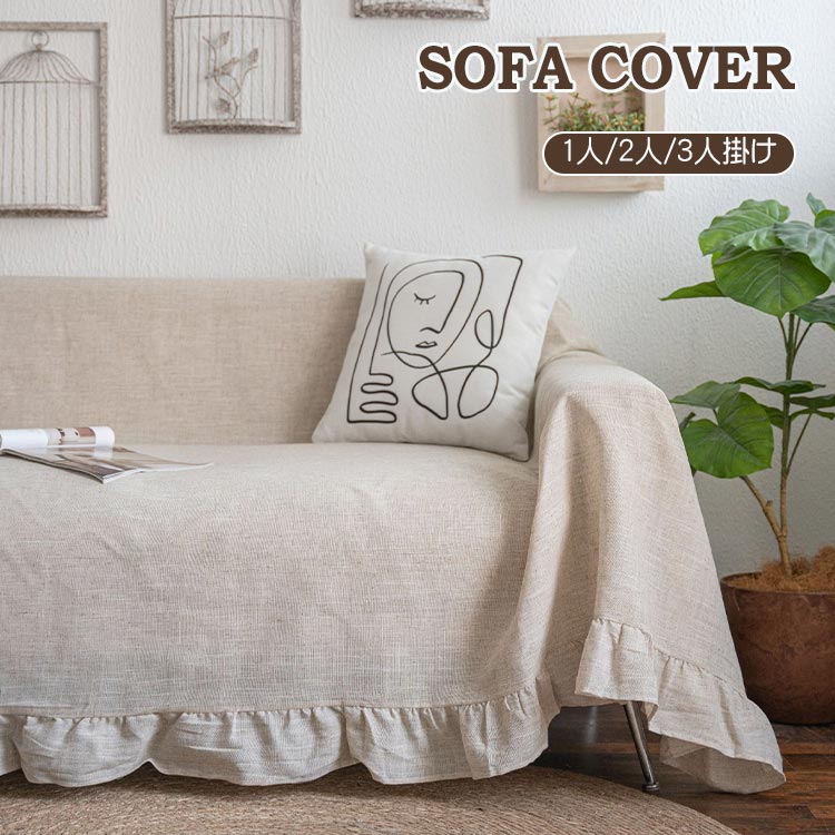 商品説明商品紹介おしゃれなソファーカバー。 さっとかけるだけで簡単お部屋の模様替え ポリエステル＋ラミーの混紡糸を使用し、通気性がよく肌触りも抜群 汚れや傷から大切なソファを守ってくれます。防塵・防汚。 丸洗い可能でお子様やペットのいるご家...