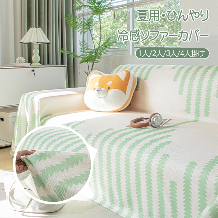 商品説明商品紹介接触冷感生地使用でひんやり快適にお使いいただけるソファーカバー。 さっとかけるだけで簡単お部屋の模様替え ソフトで通気性のいい生地を採用し、肌触り抜群 汚れや傷から大切なソファを守ってくれます。防塵・防汚。 丸洗い可能でお子...
