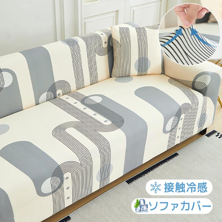 商品説明商品紹介接触冷感生地使用でひんやり快適にお使いいただけるソファーカバー。 伸縮するストレッチ素材を使ったソファカバーで、どんなソファにもフィットしやすく、装着もらくらく。 全面をカバーする一体型のため、引っかき傷・ほこり・汚れ・汗の...