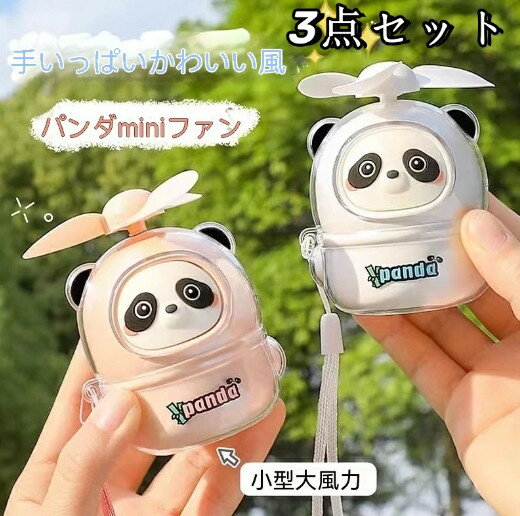 商品詳細私たちのパンダファンは精緻で実用的で、家族や友人への絶好の夏のプレゼントです。 夏の初めての涼しさは価値がある。私たちのパンダファンは実用的であるだけでなく、デザインもかわいい。 小さなファンであり、デスクトップの本棚や車載品の小さ...