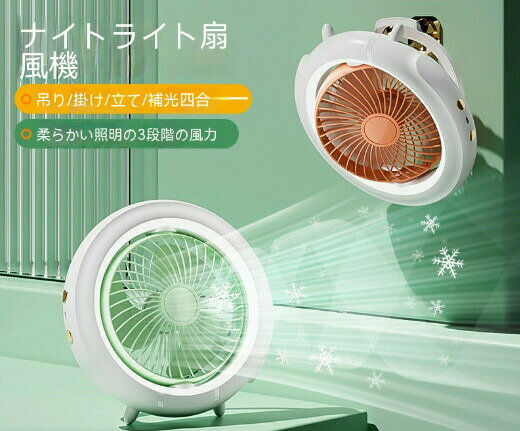 商品詳細コンパクトでシンプルなデザインはオフィスのデスクにもぴったり、洗面台にフックに引っ掛けるだけで壁掛け扇風機に早変わります。さらに、テントやタープに吊り下げてシーリングファンとしてお使い頂けますので、あらゆる場所で活躍できます。3枚羽...