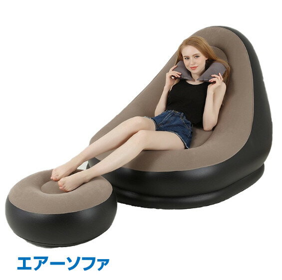 商品説明 膨らませるだけなのでお部屋はもちろんアウトドアにも使えます。手持ち空気入れセットなのですぐに使用可能です。未使用時はコンパクトに収納可能・持ち運びにも便利です。オットマン付きなので、のびのびリラックスできます。：エアーソファー オ...
