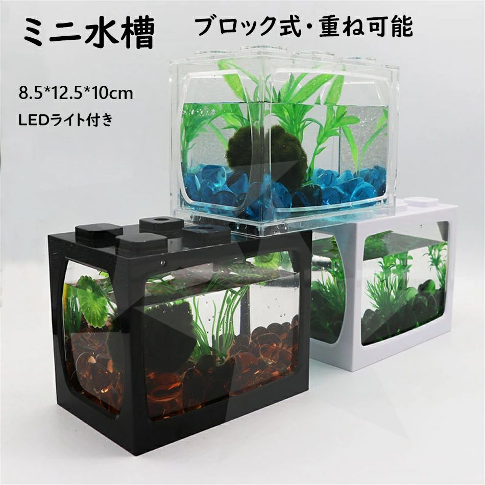 アクリル水槽*1個+LEDライト*1個水槽：8.5*10*12.5cm透明度の高いアクリル素材で、水槽の中がよく見えますビルディングブロック構造を採用し、さまざまな形状を提示でき、小さなスペースを占有し、スペースを節約できます。 LEDライ...