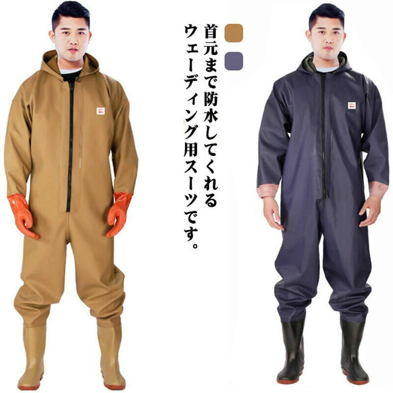 ・首元まで防水してくれるウェーディング用スーツです。・ほぼ全身を水の浸入から守ってくれますよ。・このウェーダーはつなぎのように全身を覆うので動きやすく、上半身が水はねで濡れることもありません。・フード付きで全身をすっぽり覆ってくれる防水着な...