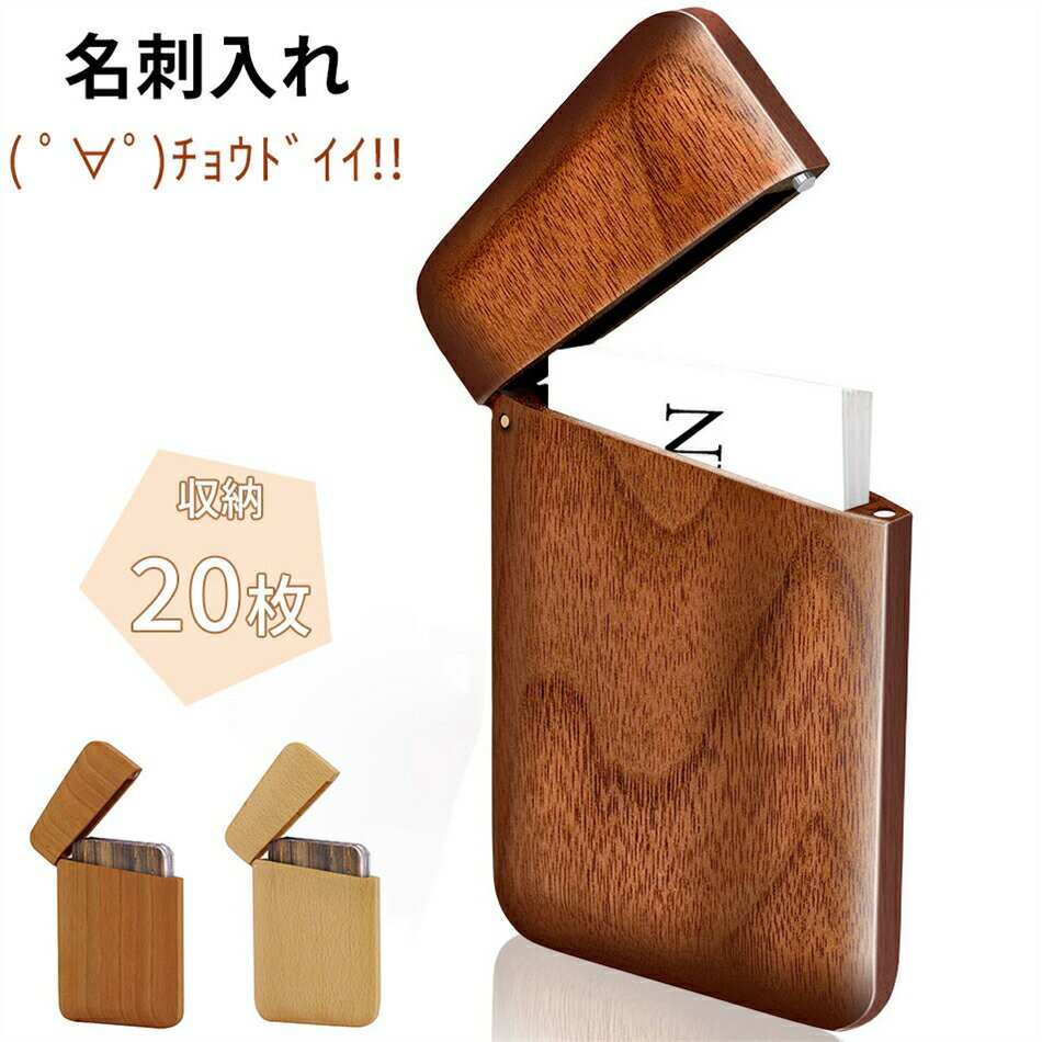 この木製の名刺ケースは、シンプルで洗練されたデザインが特徴です。薄型で軽量なため、持ち運びに便利で、ビジネスシーンでの使用に最適です。じゃばら式のマチが付いており、最大20枚の名刺を収納可能です。レザーの無地デザインは、男女問わず使用でき、...