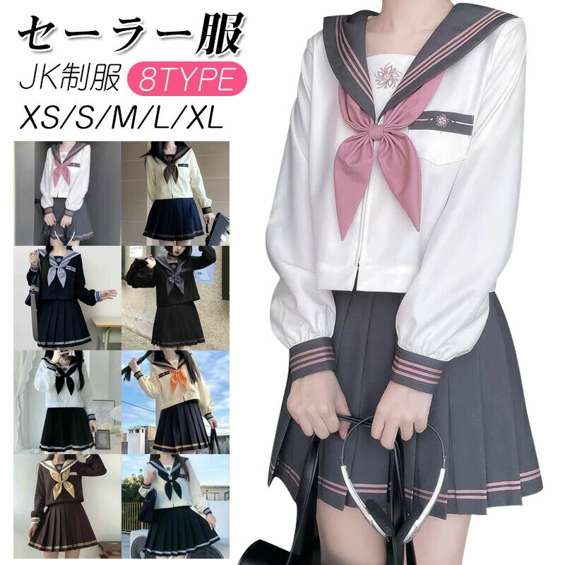 女子制服 JK制服 学生服 ネイビー セーラー服 高校生 XS?XLサイズ 女子 可愛い 学園祭 大人 レディース セクシー コスチューム衣装 上下セット JK制服　コスプレ 高校生 中学生 学生 通学 女子 入学 制服 スカート 3点セッ...