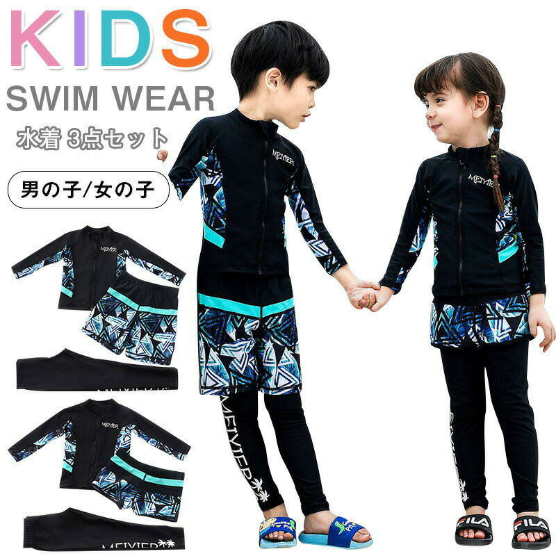 水着 キッズ 男の子 女の子 子供 ジュニア ラッシュガード 子供用 セパレート 80 90 100 110 120 130 140 3点セット 長袖 レギンス 子供水着 80cm-140cm ダイビングスーツ フィットネス ガールズ スイ...