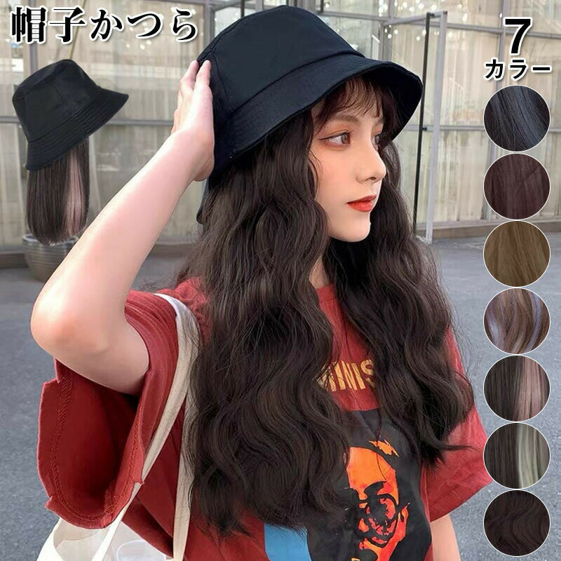 帽子ウィッグ ウィッグ付き帽子 カツラキャップ レディース コスプレ 髪付き帽子 一体式帽子 ウィッグ ロング 巻き つけ毛 自然 便利 おしゃれ フルウイッグ ベージュ ショート ワンレンwig 桂 カツラ コスプレ 自然 小顔効果帽子ウ...