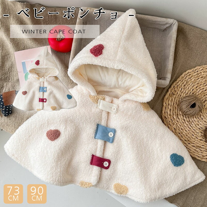 ベビーポンチョ ベビー服 子供 ポンチョ マント フード付き もこもこ 柔らか かわいい ボタン付き キッズ ケープ 女の子 男の子 ベビーマント 防寒 保温 お出かけ アウター お祝い マント コート ベージュ ギフト 通園 百日祝い 誕...