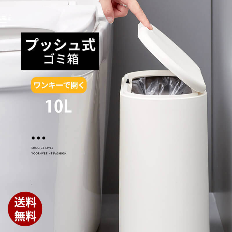 商品情報製品名：プッシュ式ゴミ箱材質：PP素材容量：10L重量：1160g2色選択可能：ホワイト、グレー☆お世話になっております。・弊店は誠実な商売をしている店です。・ご購買中何か問題があれば、お気軽にお問い合わせください。できるだけ早く解...