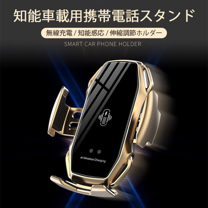 商品情報名称：知能車載用無線ホルダー充電器サイズ:128*73.37*53.85mm重量：95g適用スマホ：無線充電できるスマホ感知距離：0-10cm材質：PC+ABS電流：5V/2A 9V/1.67A*上記のデータは参考値であり、使用方法...
