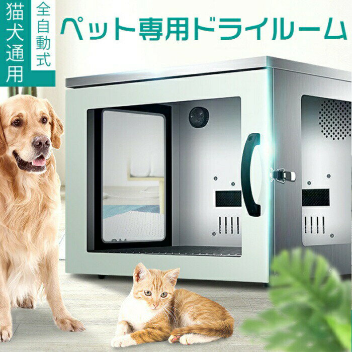 商品名 ペットドライルーム適用対象 猫／小中型犬温度 35-45℃消毒方式 オゾン消毒製造国 中国検索キーワード 【在庫あり】ペットドライルーム 超大空間 犬 猫 乾燥ボックス ドライヤー 乾燥機 ペットハウス ペットルーム ペット ドライ...
