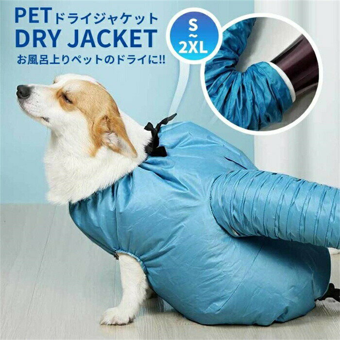 【商品名】 ペット ドライヤー ボックス 犬猫用 ペット乾燥服 ドライジャケット ドライルーム ペット服 犬 猫 犬服 ペット用 ドライヤー 速乾 乾燥 ドッグウェア ペット服 風呂 乾燥機 入浴 プール 水遊び 時短 いぬ 小型犬 中型犬...