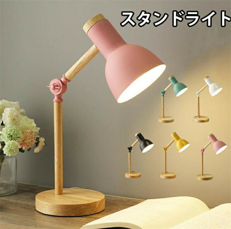 商品詳細商品情報●商品名：スタンドライト●仕様：E27電球対応●材質：鉄制ランプシェード+木製ランプアーム+木製底座●適用場所：寝室、リビング、書斎など●カラー：イエロー、ピンク、グリーン、ホワイト、ブラック ●この商品に説明書はございませ...