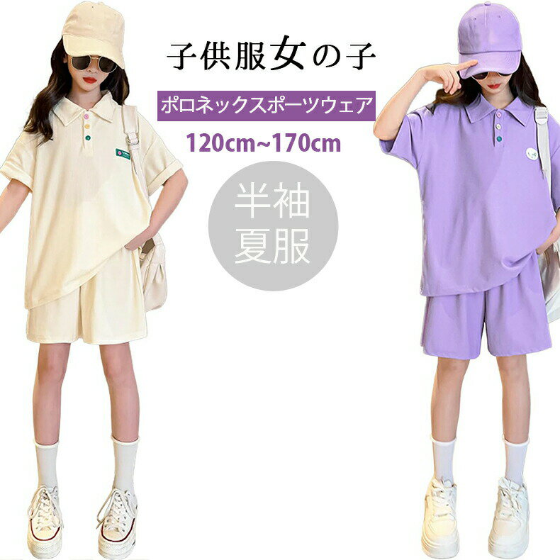 この商品について【ジャージセット】半袖tシャツとショートパンツ。スポーティな要素を取り入れた、ガールズ用のカジュアルなジャージ上下セットです。動きやすくて、スポーツ用としてはもちろん、普段着や部屋着、アウトドアにもおすすめ！【デザイン】スウ...