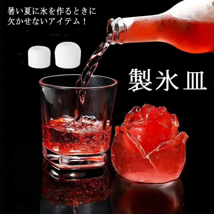 商品情報 【商品情報】商品名:製氷皿 バラの形 50ML：約6*5cm/できた氷サイズ:約4.5*4.5*4.5 100ML：約6*7cm/できた氷サイズ:約5.5*5.5*5.5 サイズの測定は手作業ですので、実物と対象の誤差があることを...