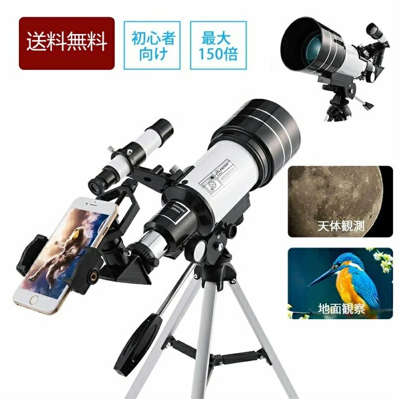 【商品の情報】商品名：天体望遠鏡光学タイプ:屈折式外装サイズ：22.5*44.5cm：×材質：ABS接眼レンズ：H20mm、H6mm倍率：15X-150X口径：70mm焦点距離：300mm取扱説明書（中国語、英語）製造元：中国【商品の特徴】...