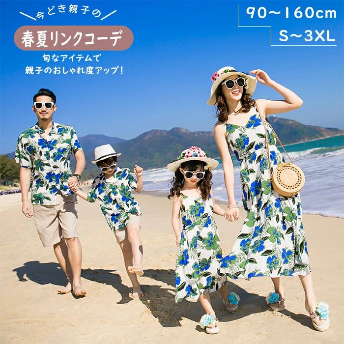 商品情報商品情報 夏の旅行に適した親子コーデ！家族お揃いでカワイイ！サイズ：男性：M?3XL女性：S?2XLこども：90?160cm詳細の寸法はサイズ表をご参照ください。素材：ポリエステルカラー：画像通り※boy＆男性商品はのみとなります、...