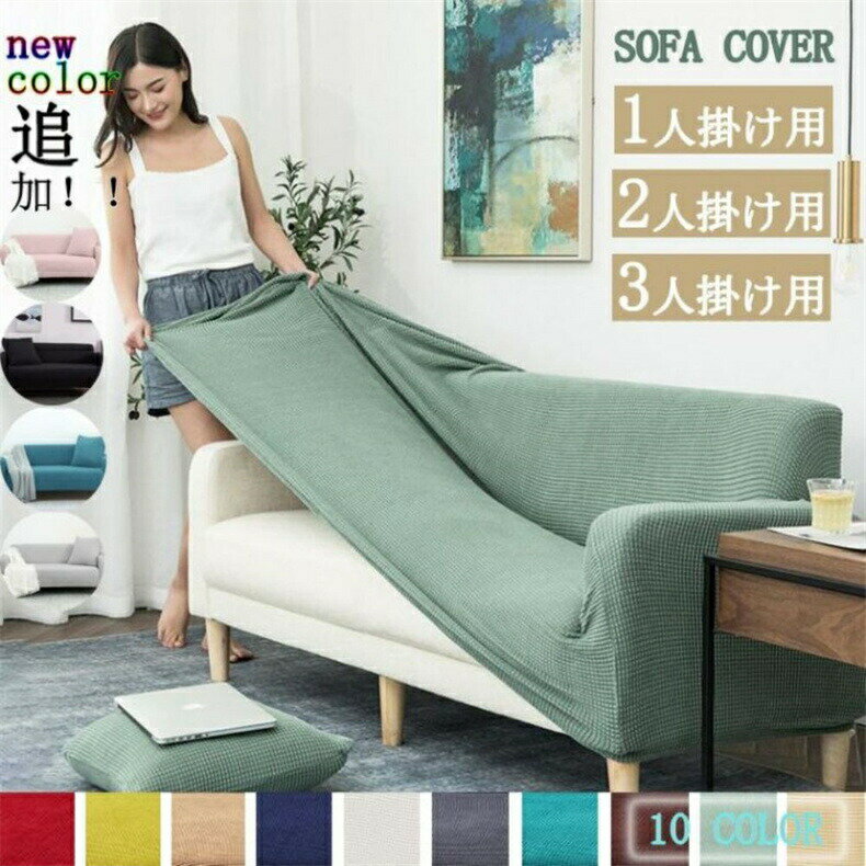 商品情報製品仕様 商品名： ソ 2人掛け 3人掛け 4人掛け 3人掛け 1人掛け 肘付き 肘無し ソ 伸びる 北欧 高級感 一人掛け 二人掛け 三人掛け 四人掛け 洗える 素材：ポリエステル 95% ポリウレタン 5％カラー：、、、、、、、...