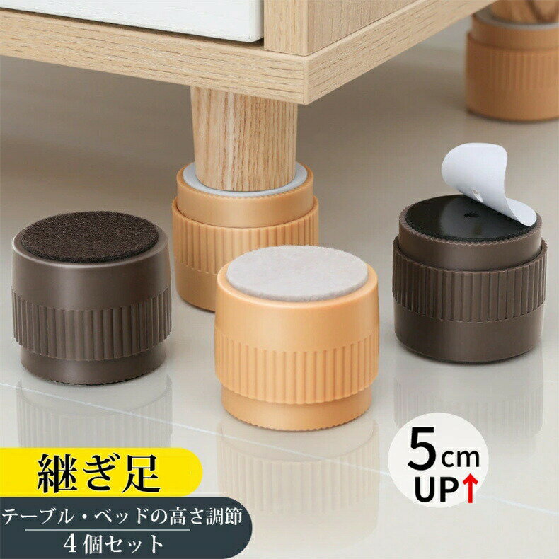 商品説明商品名 4個 ??こたつの高さ調整 継ぎ脚 高脚やこたつ等の家具足に貼り付けるだけで、簡単に高さをアップ！収納力アップだけじゃなくて、ゆったりのびのび座れるようになります。【注意事項 】本製品を積み重ねて使用しないでください。本製品...