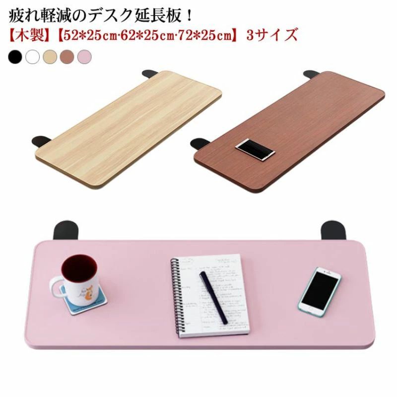 疲れ軽減の延長板！【木製】【52*25cm?62*25cm?72*25cm】3肘や肩の負担軽減に最適です。肘置きをつくることで、肘から肩にかけての負担を軽減するです。机の端にはさむだけのクランプ式で、取り付け、取り外しが簡単に行えます。（厚...