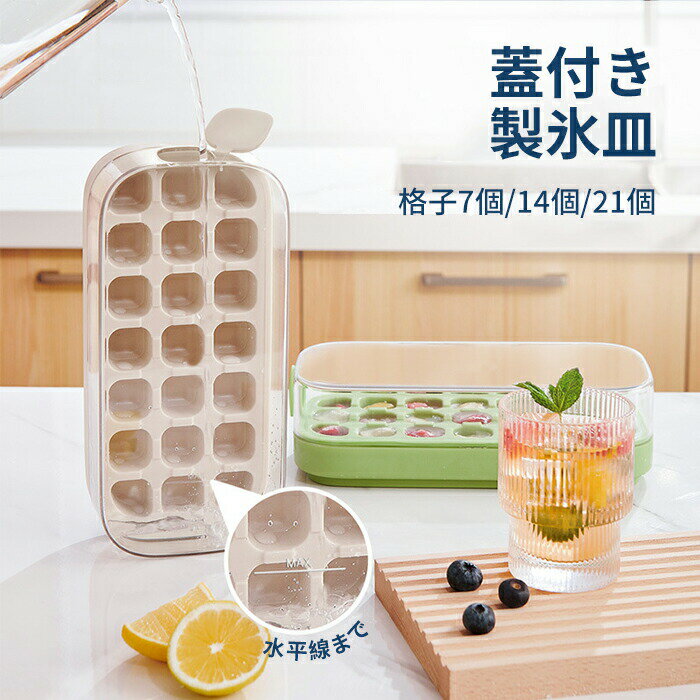 素材:カラー:、、内容:1個のみ生産国:中国蓋を開けなくても、氷が取り出せる。衛生的で便利です。冷蔵庫から氷を取り出してから、2分間解凍させてくだい。注ぎ口で注ぎやすい。蓋を開けず、大口径で水漏れない。注ぎ口は氷出口にもなる。片手で操作でき...