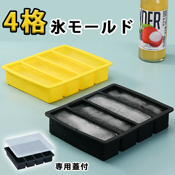 ：2点素材:食品ドのカラー:、4格仕樣:各格の: 17.5 cm × 14.5 cm × 3.7 cm作られる長方形の氷:: 13 cm × 3.5 cm × 3.5 cm重量: 155 g生産国:中国長方形氷を作る：大きい氷を作れて溶けに...