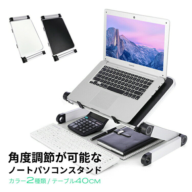 商品説明：での使用/角度調節での使用/での使用/高さ調節での使用/寝転びながらでの使用と幅広い使用方法に対応。16インチのPCが置けるで無駄のない設計材質：アルミ/ABS樹脂板耐荷重量：10kg角度調節、高さ調節が簡単に行えるPCです。また...