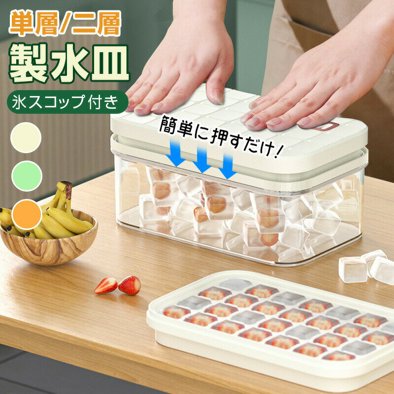 【商品仕様】■カラー：イエロー、グリーン、オフホワイト■サイズ：単層：23×14×10cm、2層：23×14×12cm■セット一段：28格シリコンアイストレー×1、プレスプレート×1、アイス収納ボックス×1、シャベル×1二段：28格シリコン...